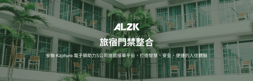 成功案例_旅宿門禁整合 - ALZK